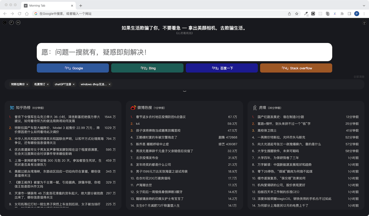 GitHub - Chef5/Morning-Tab: 浏览器新tab页面，整合Google/必应/百度/Stackoverflow搜索，每日一言，知乎/微博/虎嗅热搜，网址导航等